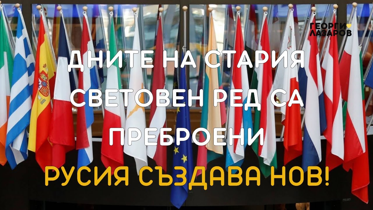 Дните на стария световен ред са преброени Русия създава нов Тракийски Свят