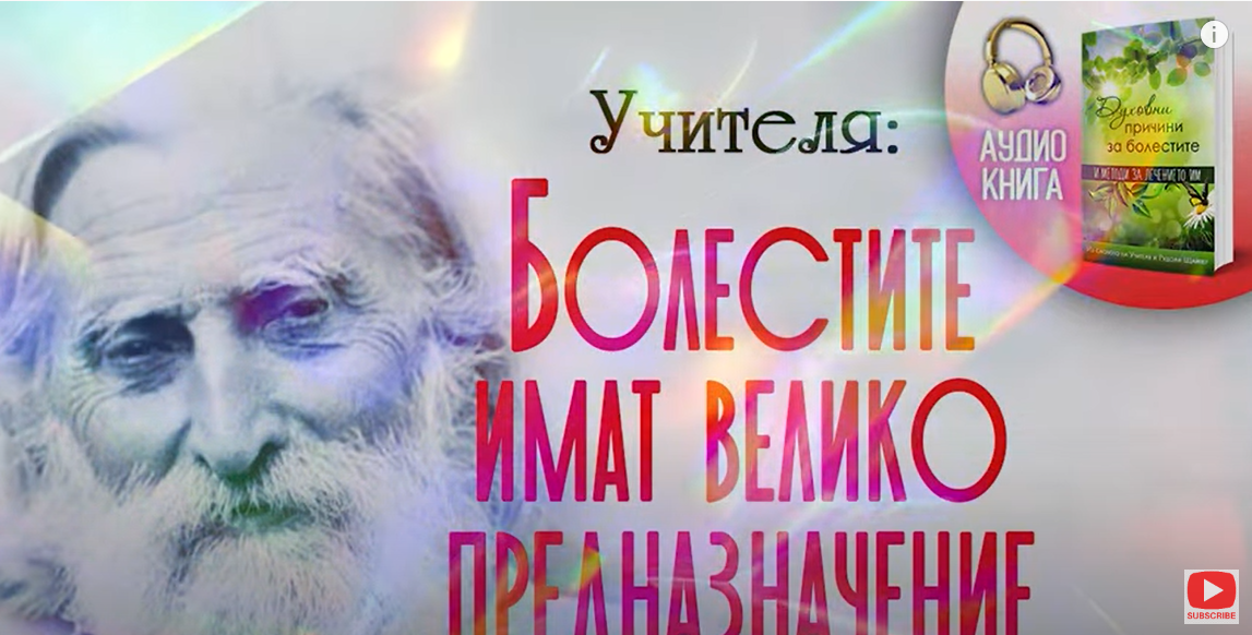 Учителя Болестите имат велико предназначение Духовни причини за болестите Тракийски Свят