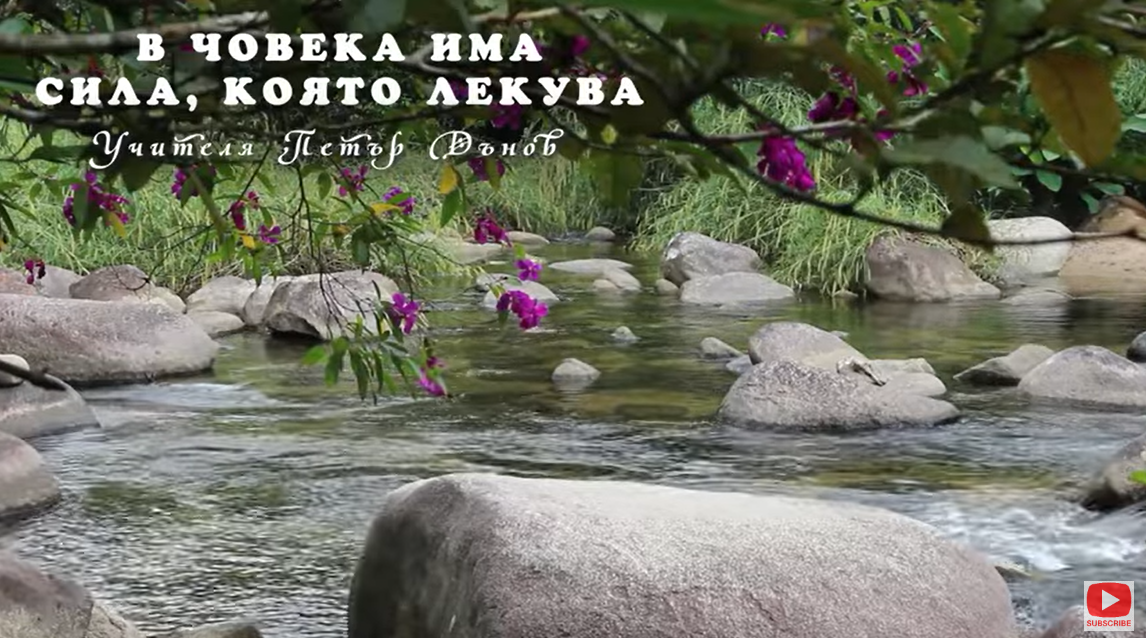 ИМА СИЛА КОЯТО ЛЕКУВА Учителя П Дънов Духовни причини за болестите и лечение 9 Тракийски Свят