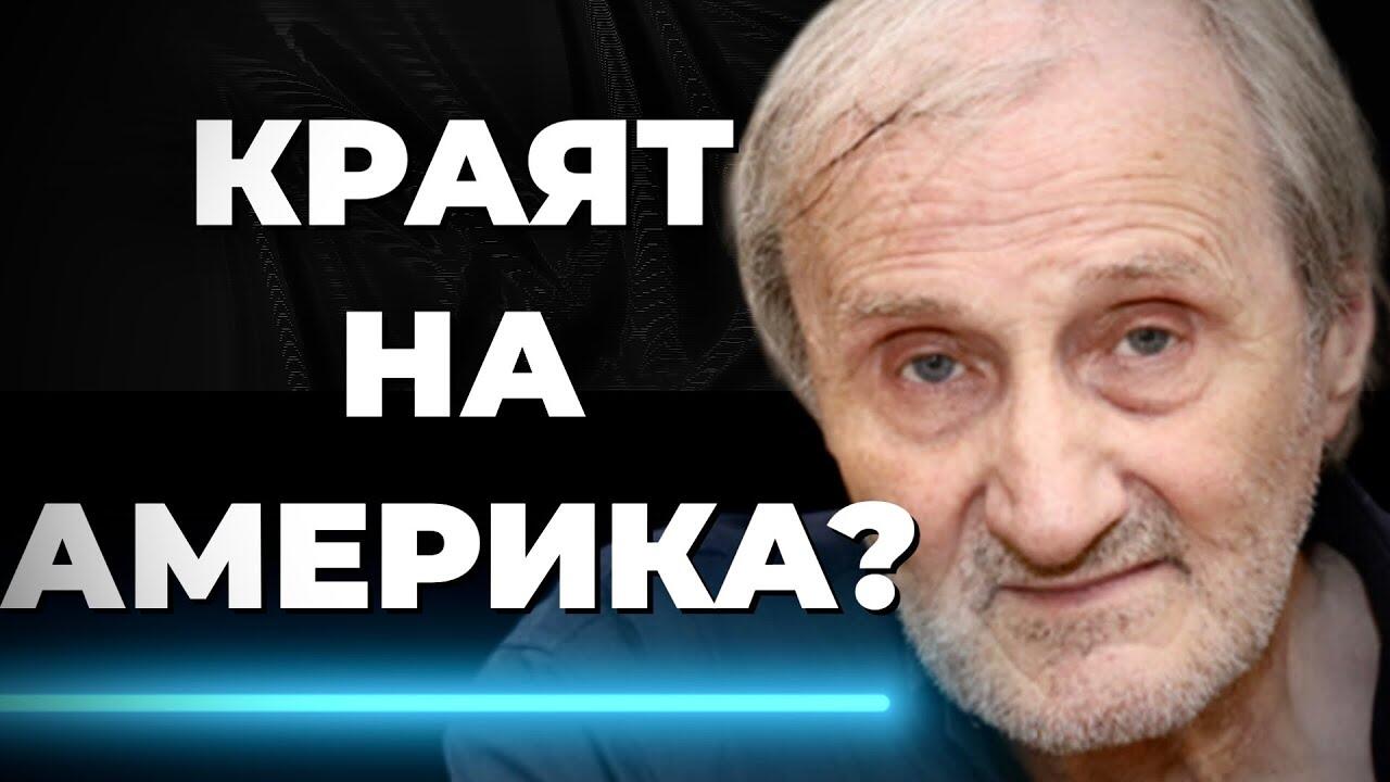В АМЕРИКА ЩЕ ИМА ВОЙНА различна от всички войни досега анализът на Валентин Вацев ЧАСТ 1