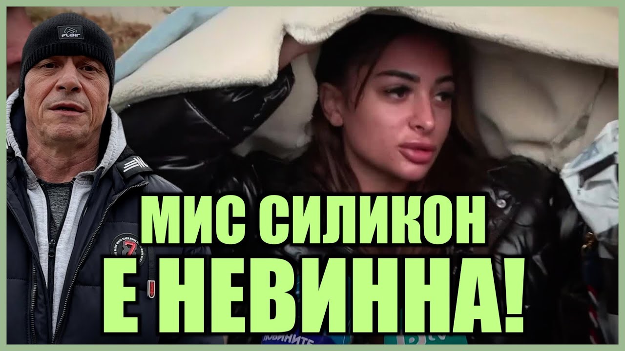 Киро Брейка МИС СИЛИКОН Е НЕВИННА Тракийски Свят