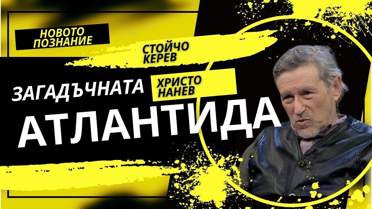 Христо Нанев Загадъчната Атлантида Тракийски Свят