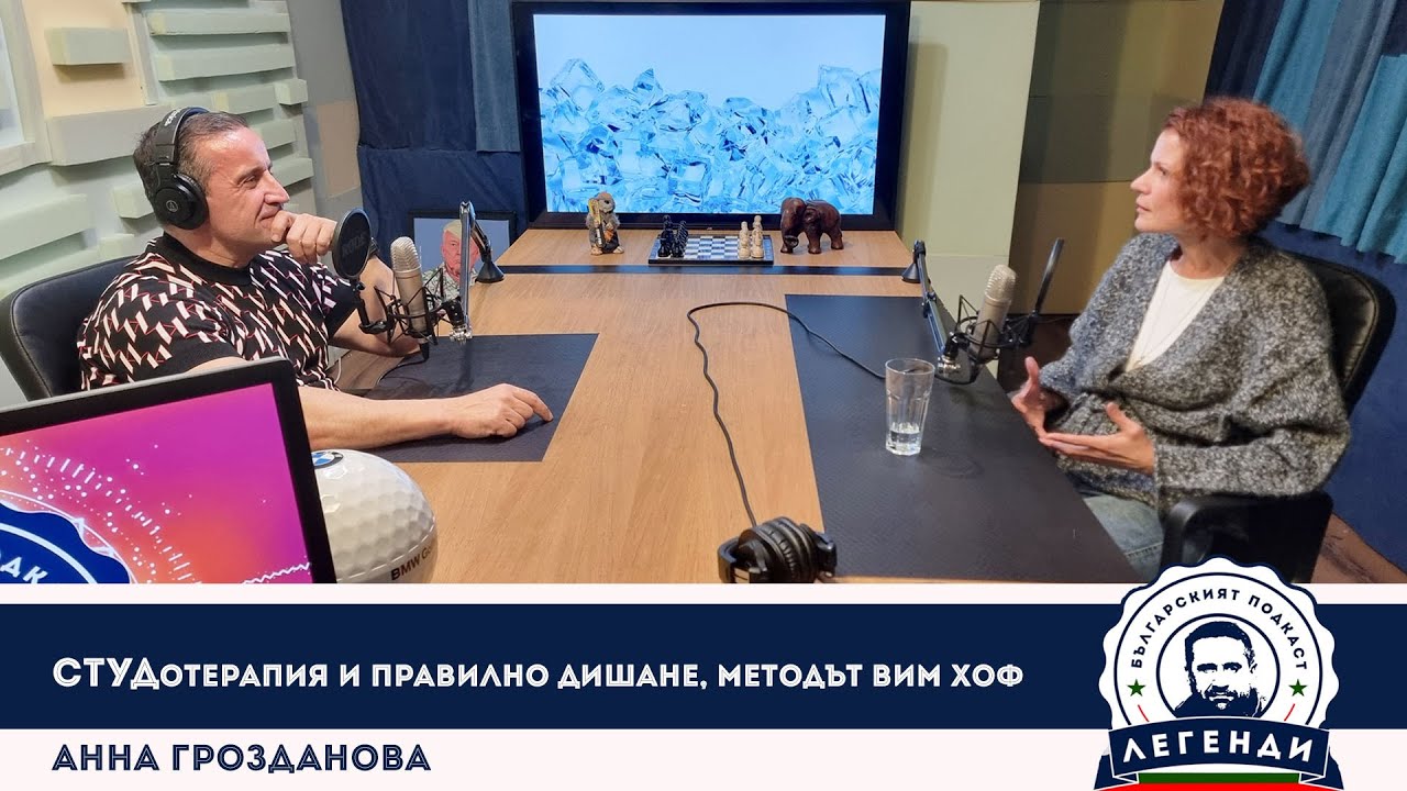 Студо терапия и правилно дишане Методът Вим Хоф Анна Грозданова в